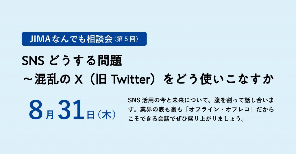 JIMA : 「SNSどうする問題〜混乱のX(旧Twitter)をどう使いこなすか」第5回JIMAなんでも相談会を開催！
