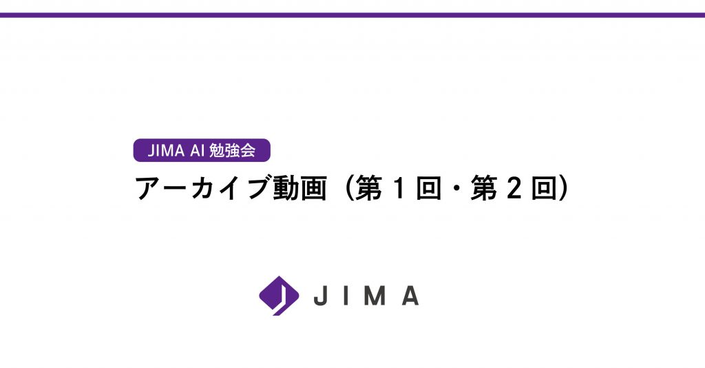 JIMA : 【JIMA AI勉強会】第1回・第2回アーカイブ動画